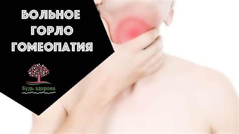 Гомеопатия при болях в горле у детей и взрослых