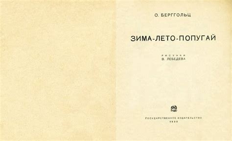 Ольга Берггольц. Зима - лето попугай. (Художник В.Лебедев).: kid_book ...