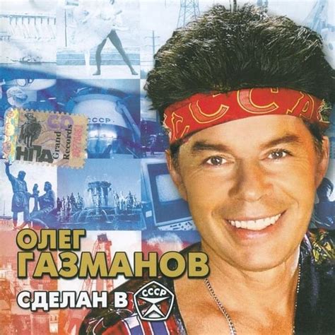 Олег Газманов (Oleg Gazmanov) - Made in the USSR Lyrics and Tracklist ...