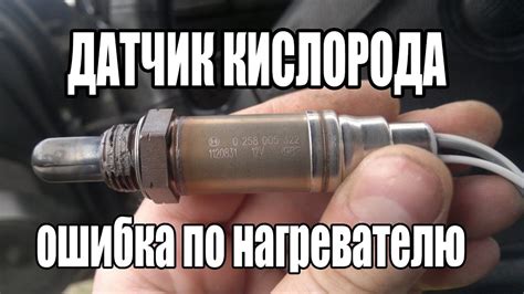 ОБМАНКА НАГРЕВАТЕЛЯ ДАТЧИКА КИСЛОРОДА | Ошибка P0036 . - YouTube