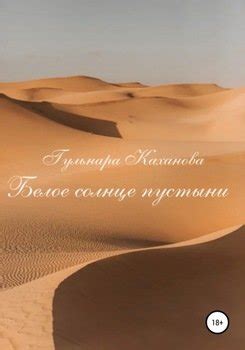 "Белое солнце пустыни" скачать fb2, rtf, epub, pdf, txt книгу Гульнара ...