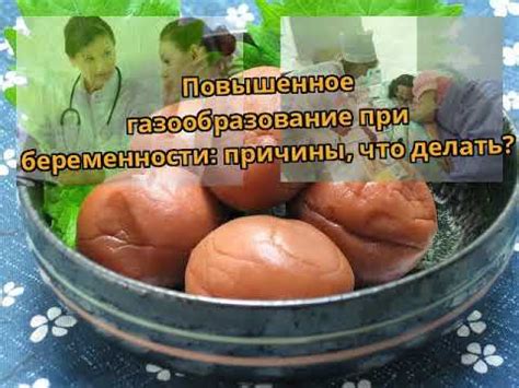 Повышенное газообразование при беременности: причины, что делать? - YouTube
