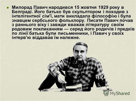 Презентация на тему: "Милорад Павич ( рр.) Гадаю, що Бог осипав мене ...