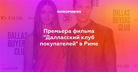 Премьера фильма "Далласский клуб покупателей" в Риме