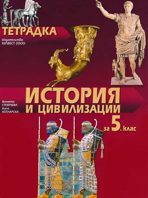store.bg - Тетрадка по история и цивилизации за 5. клас - Виолета ...