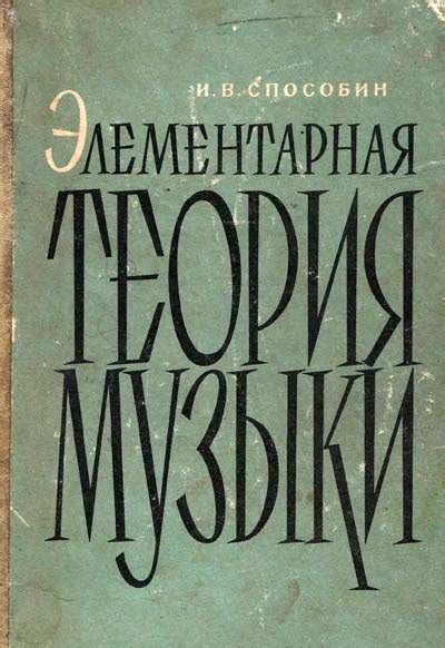 Элементарная теория музыки (Способин) 1964 год - старые учебники