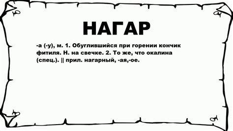 НАГАР - что это такое? значение и описание - YouTube