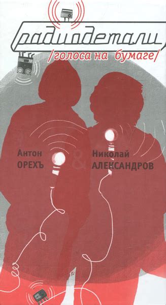 Радиодетали. Голоса на бумаге - купить с доставкой по выгодным ценам в ...