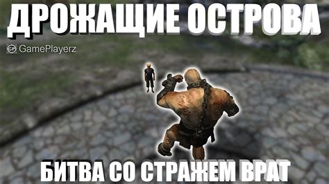 Дрожащие Острова #2 - Битва Со Стражем Врат - YouTube