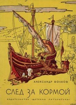 Книга "След за кормой" - Волков Александр Мелентьевич скачать бесплатно ...