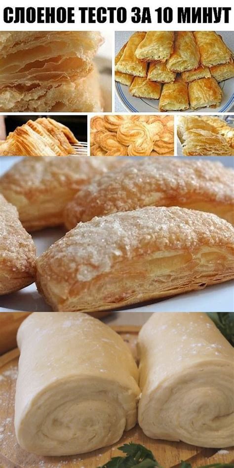 СЛОЕНОЕ ТЕСТО ЗА 10 МИНУТ! | Рецепты выпечки, Питание рецепты, Вкусняшки