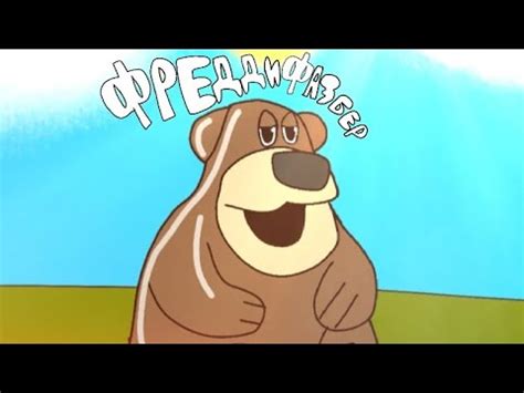 ФРЕДДИ ФАЗБЕР (2Д АНИМАЦИЯ) - YouTube