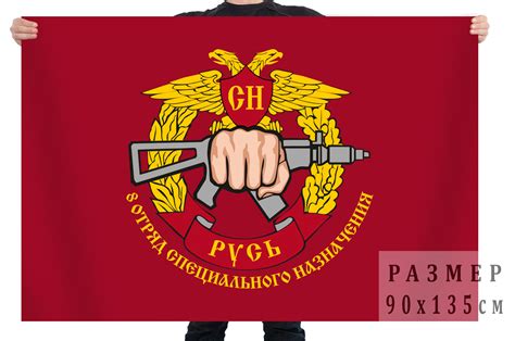 Купить Флаг 8-го отряда специального назначения Русь в Атрибутии