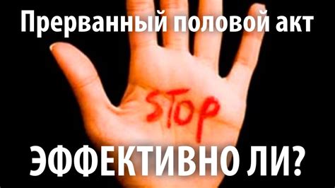 Насколько эффективен прерванный половой акт? - YouTube