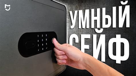 Умный сейф Xiaomi Mi Smart Safe Box для дома - YouTube