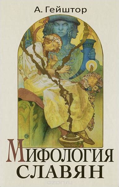 Гейштор Александр. Мифология славян / А. Гейштор; пер. с пол. — М ...