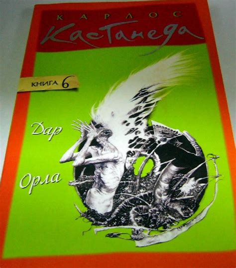 Книга: Дар Орла. Том 6 - Карлос Кастанеда. Купить книгу, читать ...