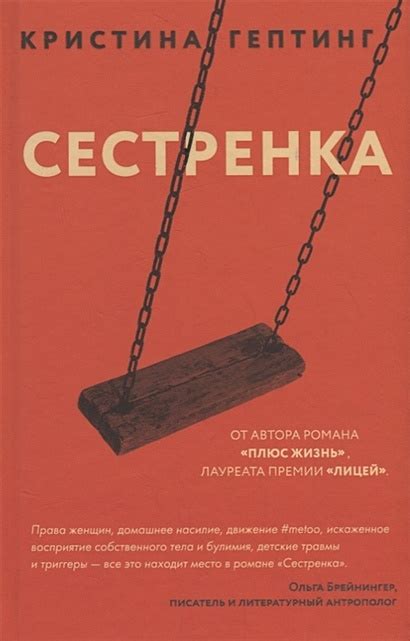 Книга Сестренка • Кристина Гептинг – купить книгу по низкой цене ...
