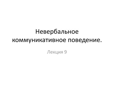 Невербальное коммуникативное поведение - презентация онлайн