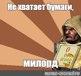 Мем: "Не хватает бумаги, милорд" - Все шаблоны - Meme-arsenal.com