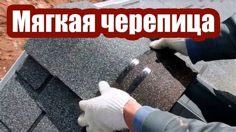 МЯГКАЯ ЧЕРЕПИЦА. ПРАВИЛЬНЫЙ МОНТАЖ - YouTube