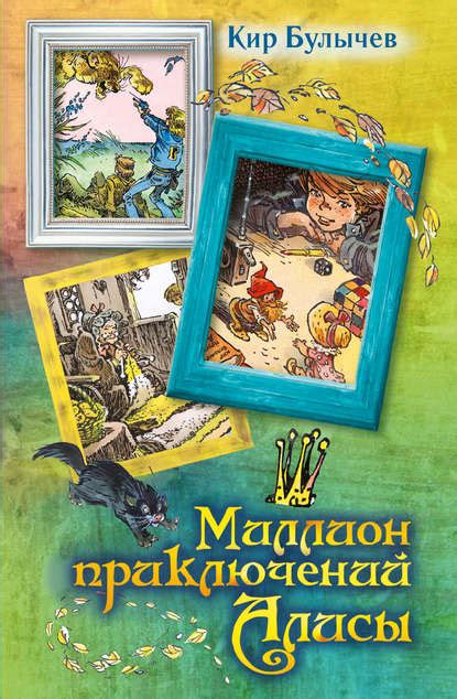 Миллион приключений скачать fb2, epub, rtf, txt, читать онлайн | Кир ...