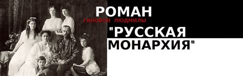 РУССКАЯ МОНАРХИЯ