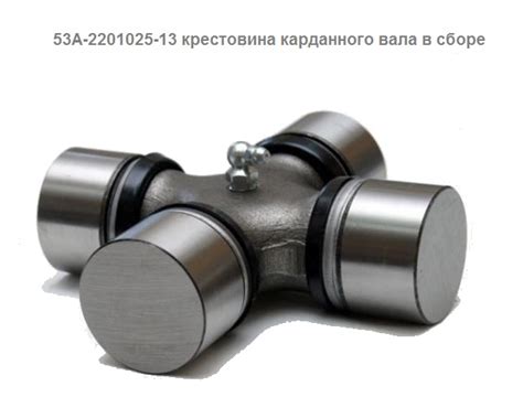 53А-2201025-13 крестовина в Москве в сборе ГАЗ, ПАЗ, БелАЗ, Урал, Ж/Д ...