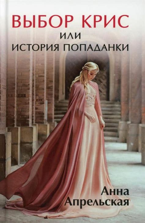 Книга: Выбор Крис, или История попаданки. Автор: Апрельская Анна ...