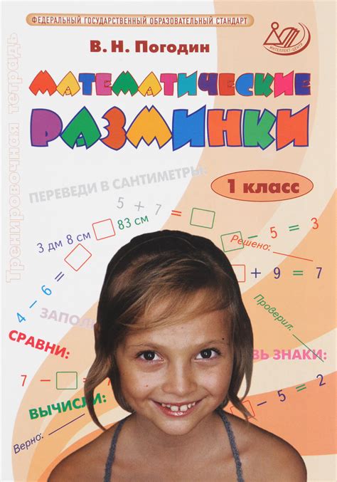 Книга "Математические разминки. 1 класс. Тренировочная тетрадь ...