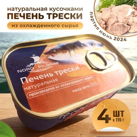 Печень трески натуральная из охлажденного сырья Nord Pilgrim, 4 шт. по ...