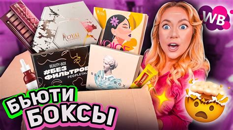Скупила все бьюти боксы с Вайлдберриз!🥴 РАСПАКОВКА! Много косметики с ...