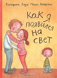 Откуда я взялся: детские книги про ЭТО | Yablor.ru