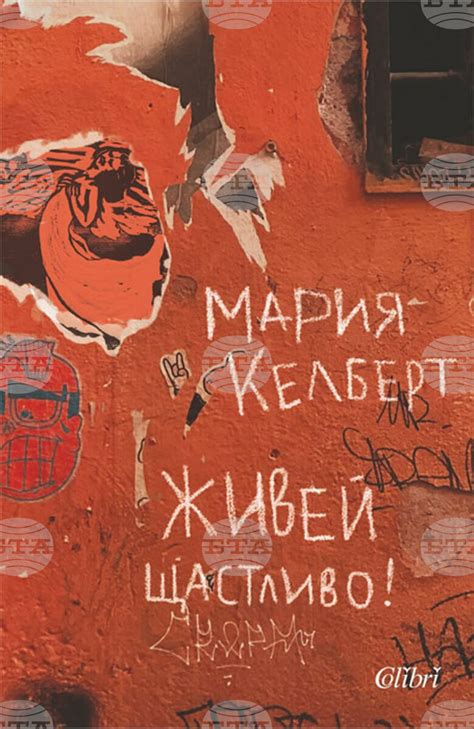Мария Келберт събира новели и разкази в „Живей щастливо“ - Утро