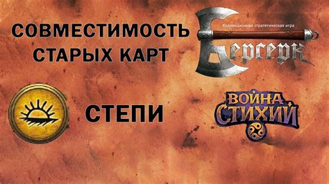 [ККИ Берсерк] Война стихий 2023: Совместимость старых карт (Часть 1 ...