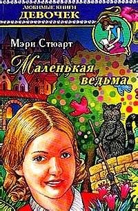 Маленькая ведьма — Мэри Стюарт