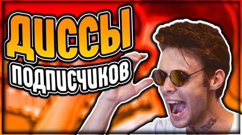 ДИССЫ ПОДПИСЧИКОВ - YouTube