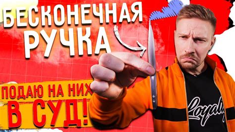 Бесконечная ручка за 13 000 подаем на них в суд? - проверка рекламы ...