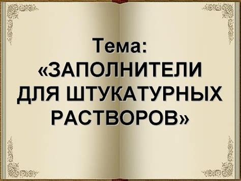 ЗАПОЛНИТЕЛИ ДЛЯ ШТУКАТУРНЫХ РАСТВОРОВ - YouTube