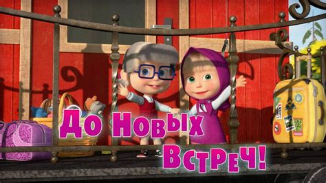 Маша и Медведь - До Новых Встреч! (Трейлер 2) - YouTube