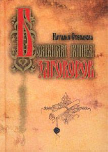 Книга Большая книга заговоров | Степанова Наталья Ивановна | читать ...