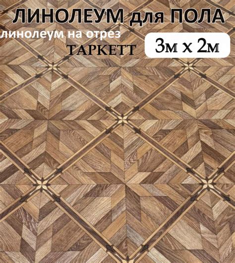 Линолеум на отрез Tarkett Линолеум Для дома, Для гостиниц, ширина 2000 ...