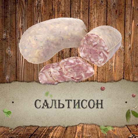 Сальтисон домашний | Купить в СПб с доставкой