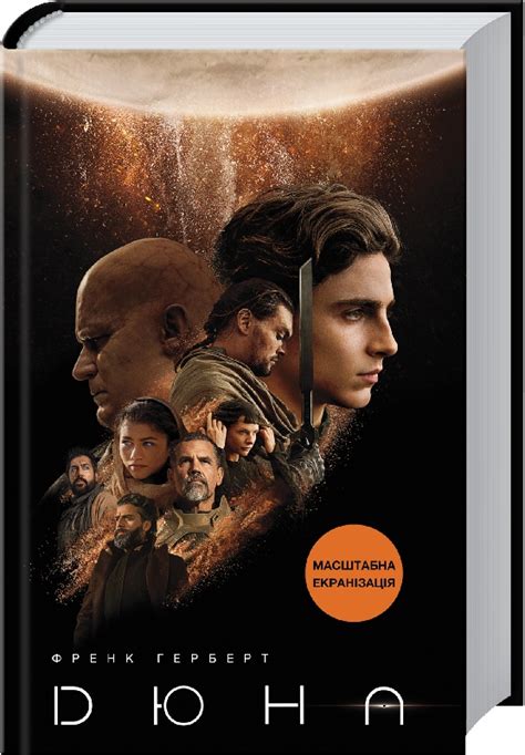 Книга «Дюна + суперобкладинка» Френк Герберт - купити за ціною 440 грн ...