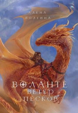 Воланте. Ветер песков - Алена Волгина - читать книгу в онлайн-библиотеке
