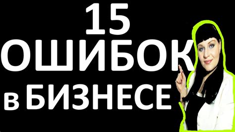 ОШИБКИ в Бизнесе - YouTube