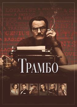 Фільм «Трамбо» 2015 українською онлайн