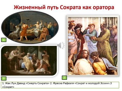 Презентация - Жизненный путь Сократа как оратора (15 слайдов)