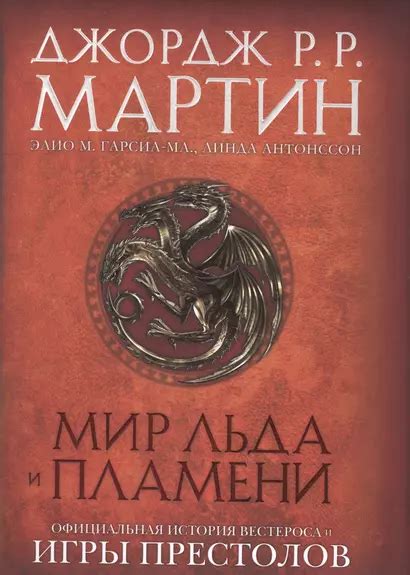 Мир Льда и Пламени (Джордж Мартин) - купить книгу в интернет-магазине ...