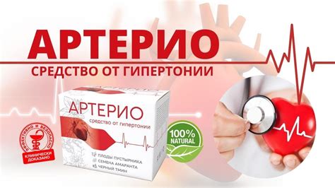 Средство от гипертонии АРТЕРИО купить, цена, отзывы. Препарат АРТЕРИО ...